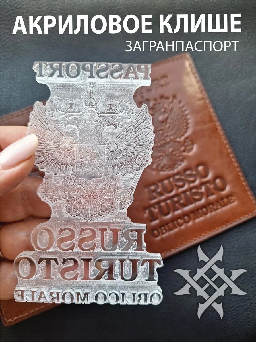 Клише штампы для холодного тиснения по коже "Загранпаспорт" из акрила, 2 штуки на лицо и оборот