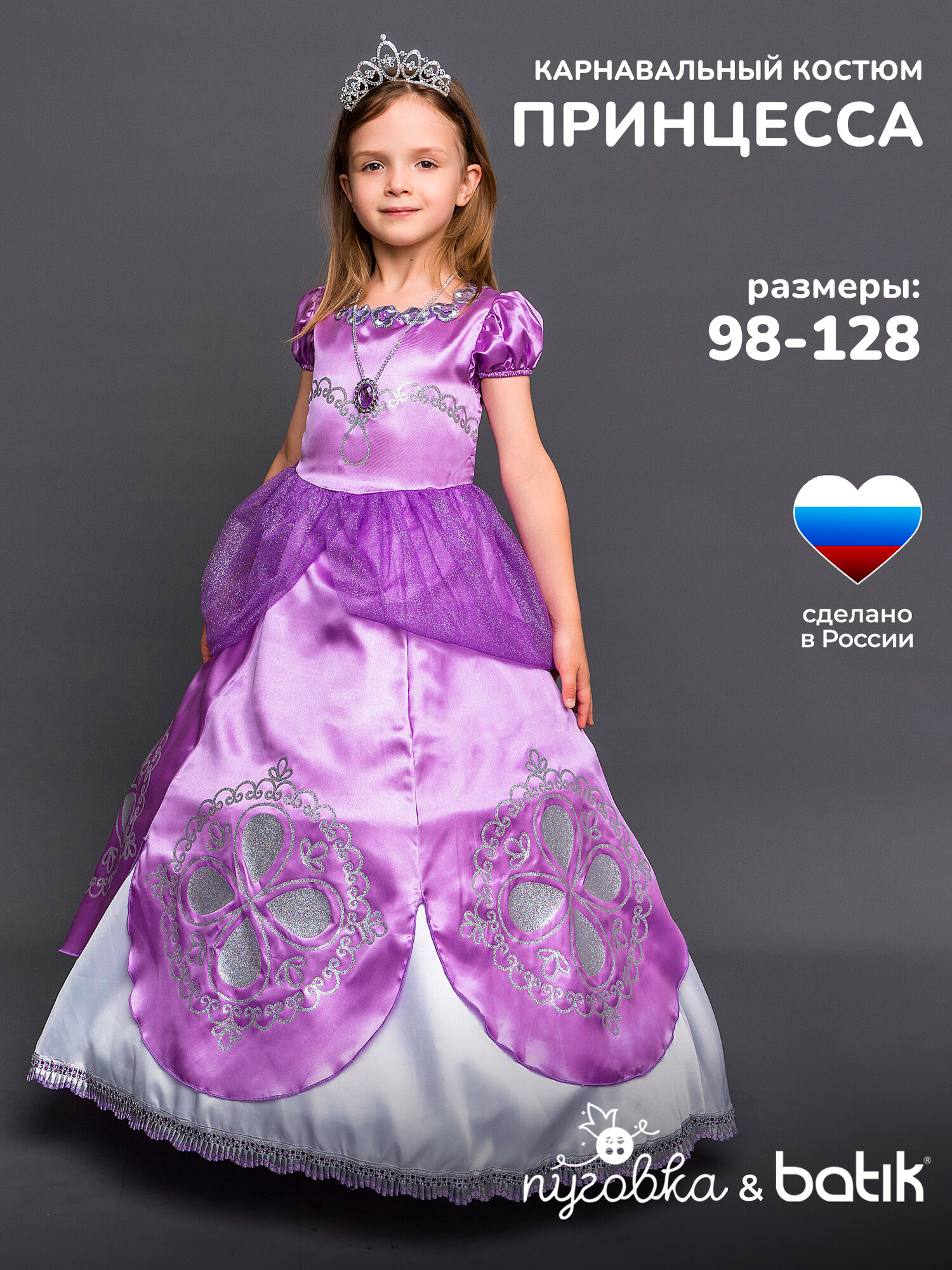 Карнавальный костюм детский "Принцесса София" для девочек с диадемой