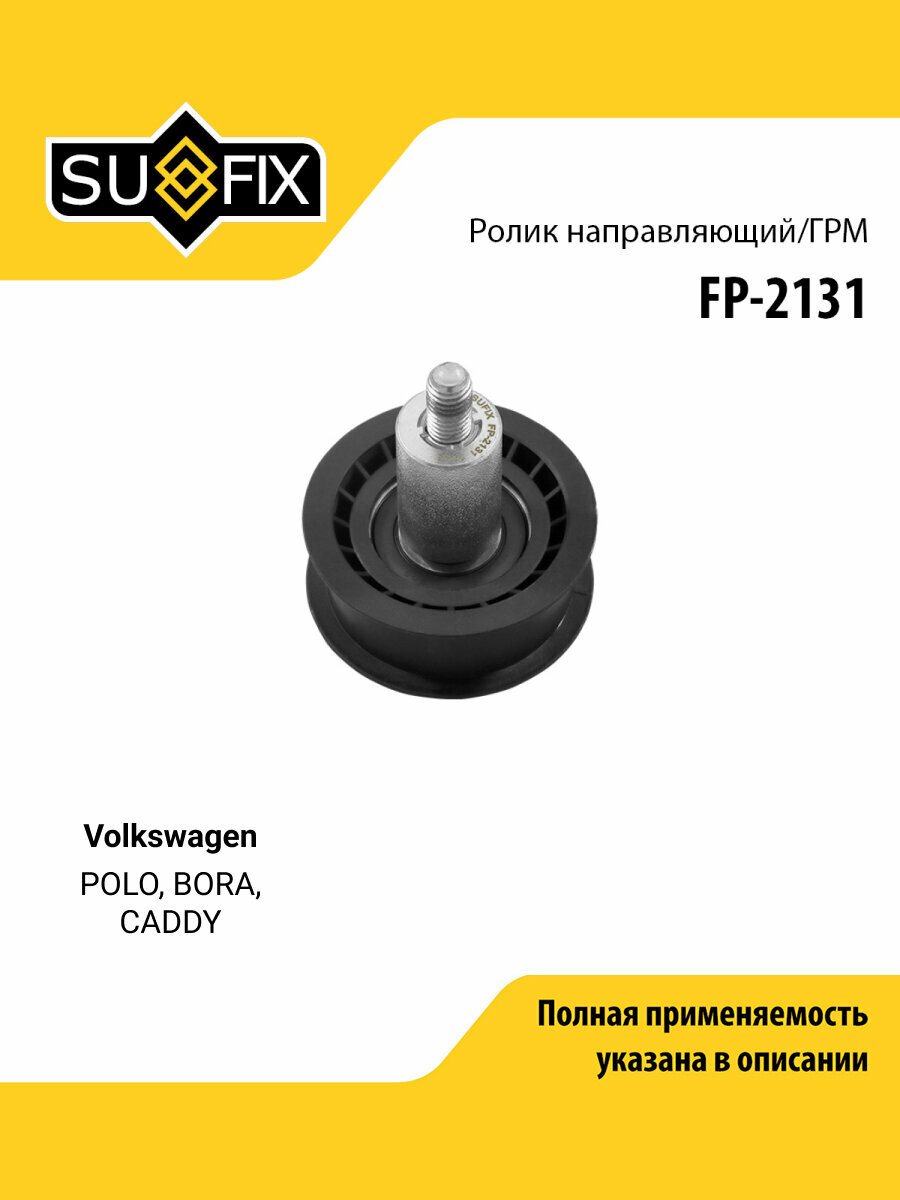 Ролик ремня ГРМ для Volkswagen POLO, BORA, CADDY / SKODA OCTAVIA, FABIA, ROOMSTER / AUDI A2 / SUFIX FP-2131