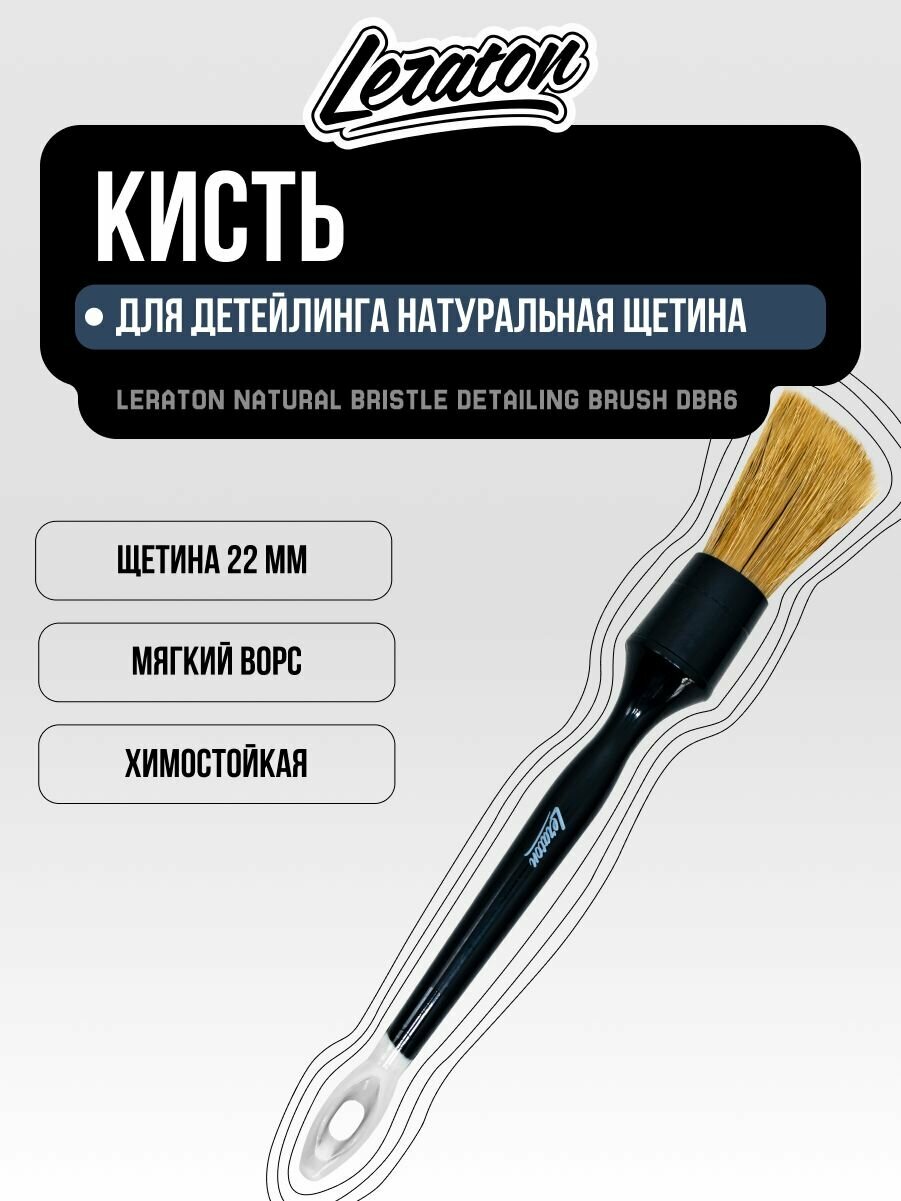 Кисть для детейлинга, натуральная щетина 22мм. LERATON DBR6