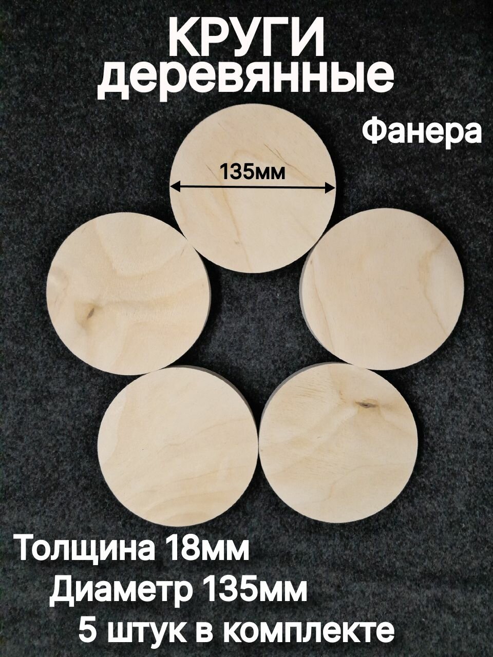 Круги деревянные 135мм
