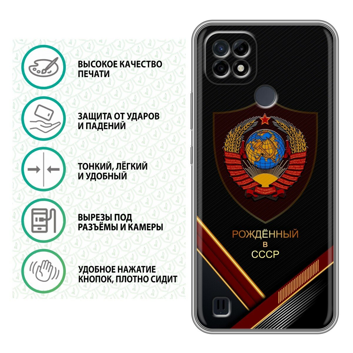 Чехол для Realme C21 с принтом для мужчин СССР (Реалми С21) — фото 1