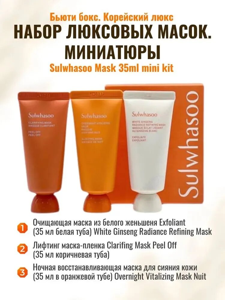 Корейский набор масок для лица, Sulwhasoo Mask 35ml mini kit