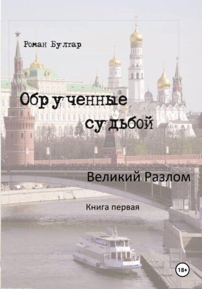 Обрученные судьбой. Книга первая. Великий Разлом [Цифровая книга]