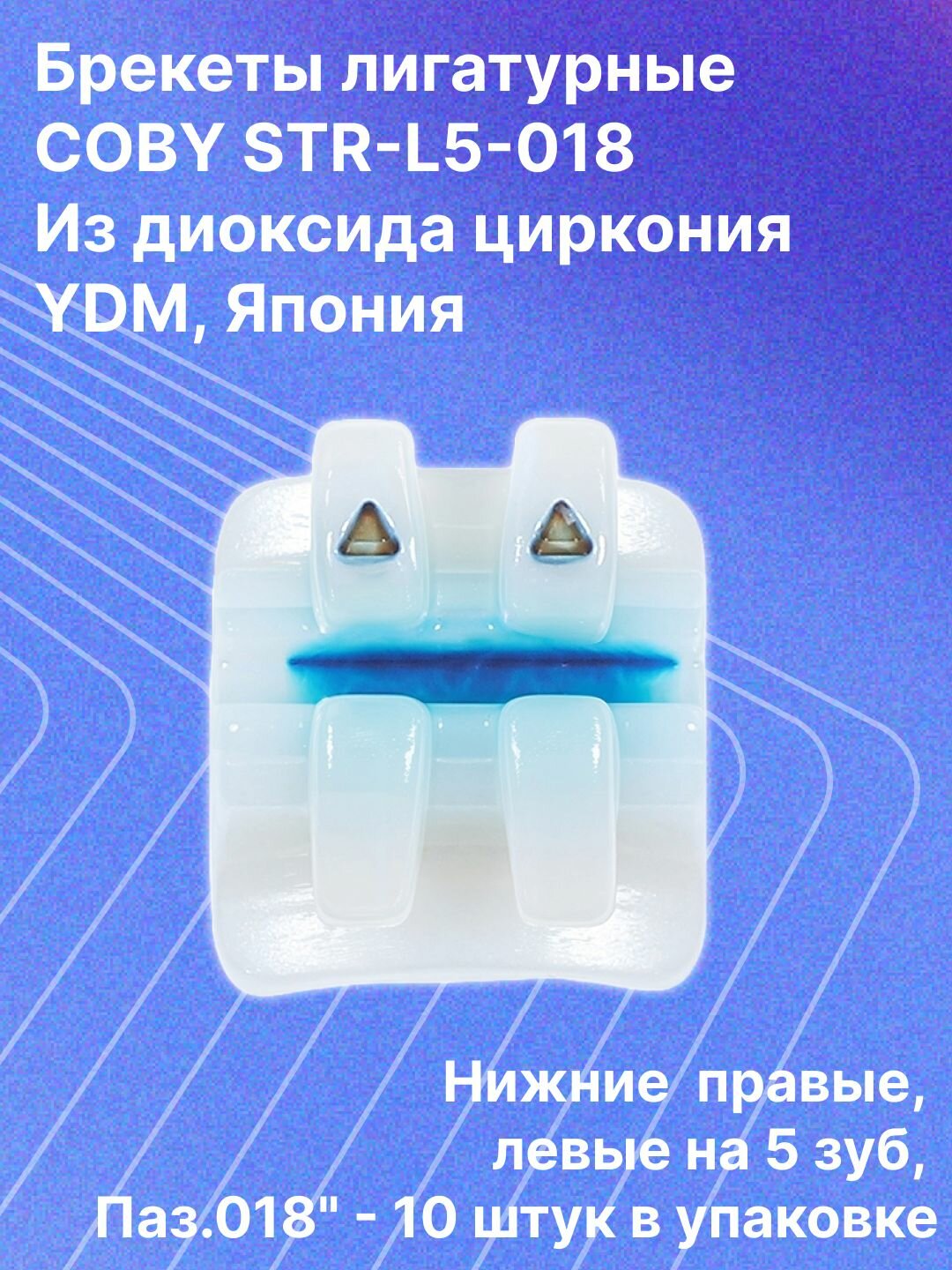 Брекеты ортодонтические лигатурные "СОВY" из диоксида циркония, вариант исполнения STRAIGHT .018: COBY STR-L5-018 Нижние правые, левые на 5 зуб, паз .018" - 10 шт./уп.