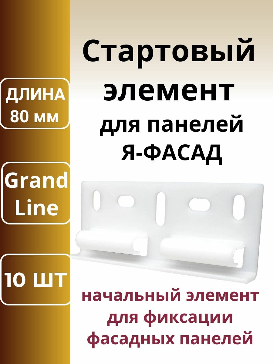 Стартовый элемент для панелей Grand Line я-фасад 10шт