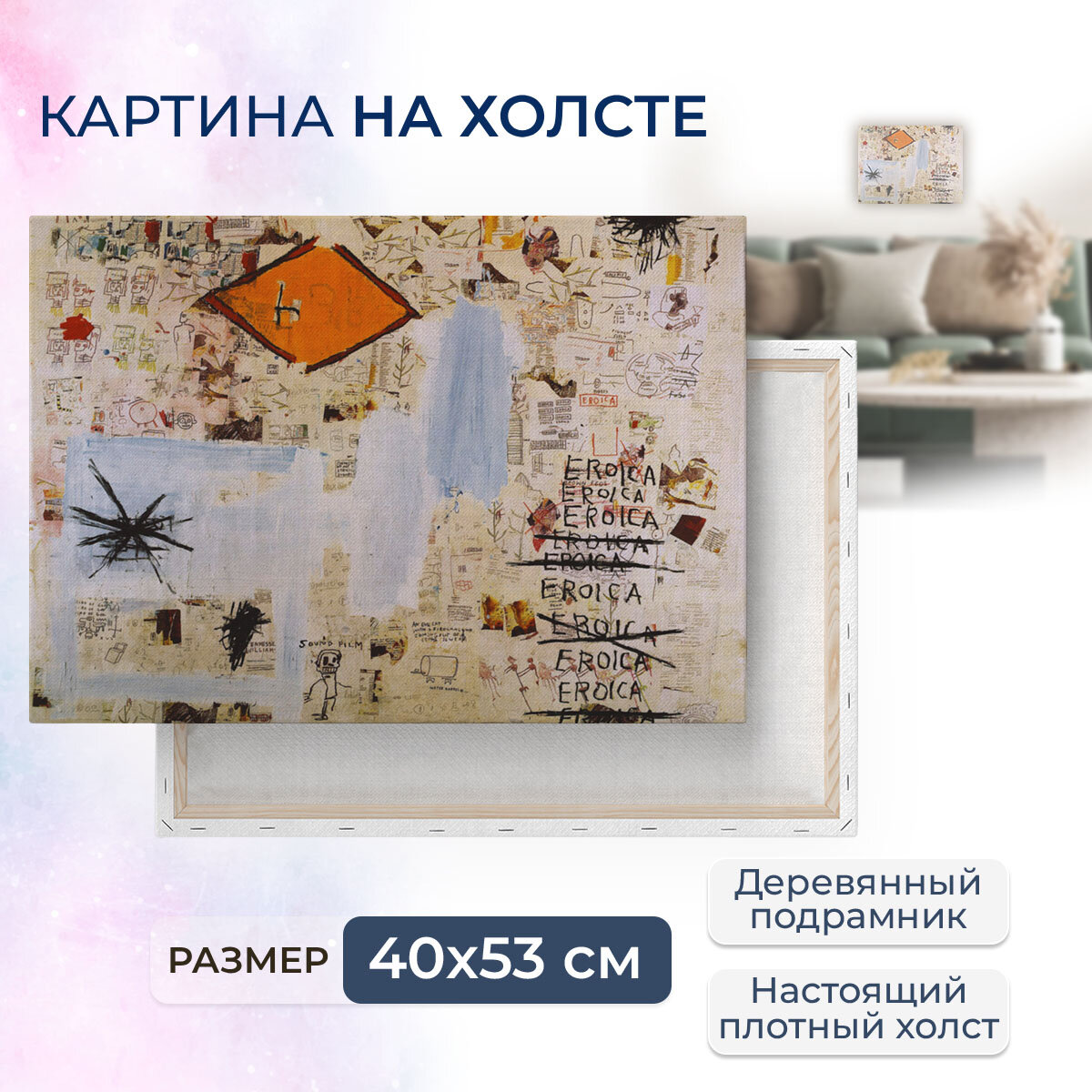 Картина на холсте с подрамником / Basquiat J.M. - Eroica / Баския Жан-Мишель