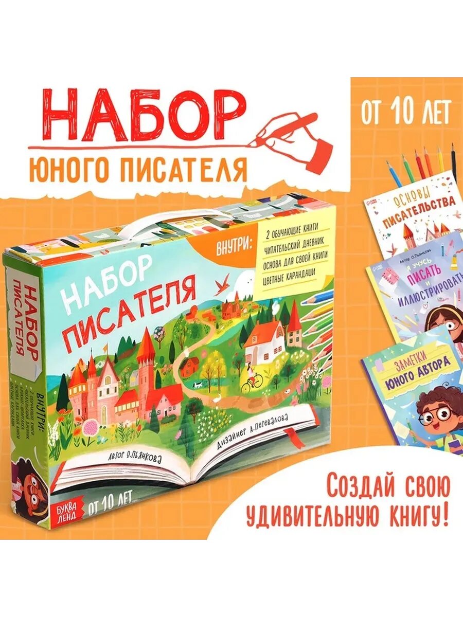 Творческий набор для юных писателей
