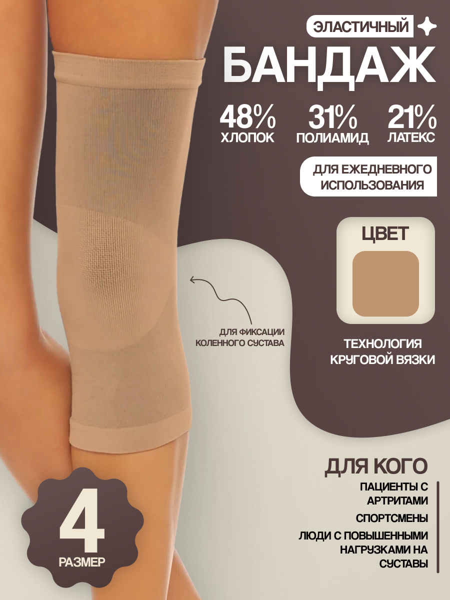 Бандаж эластичный для фиксации коленного сустава БКС - "ЦК", размер №4 (кремовый)