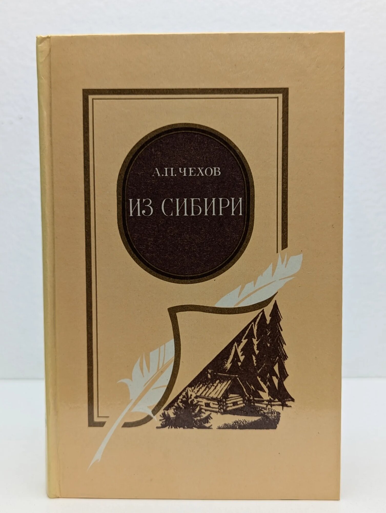 Из Сибири. Остров Сахалин Чехов Антон Павлович 1985