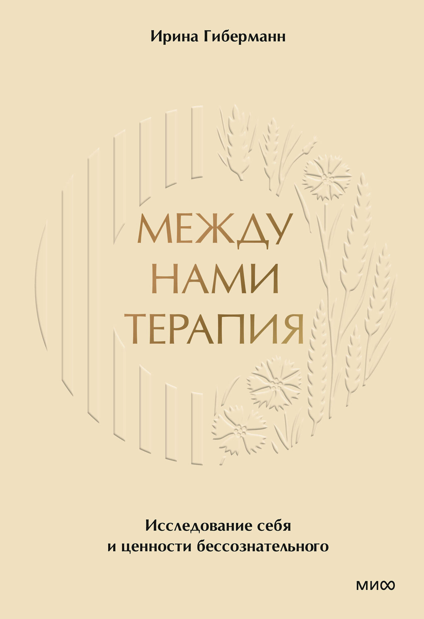 Книга "Между нами терапия. Исследование себя и ценности бессознательного", автор Гиберманн И, издательство Манн, Иванов и Фербер