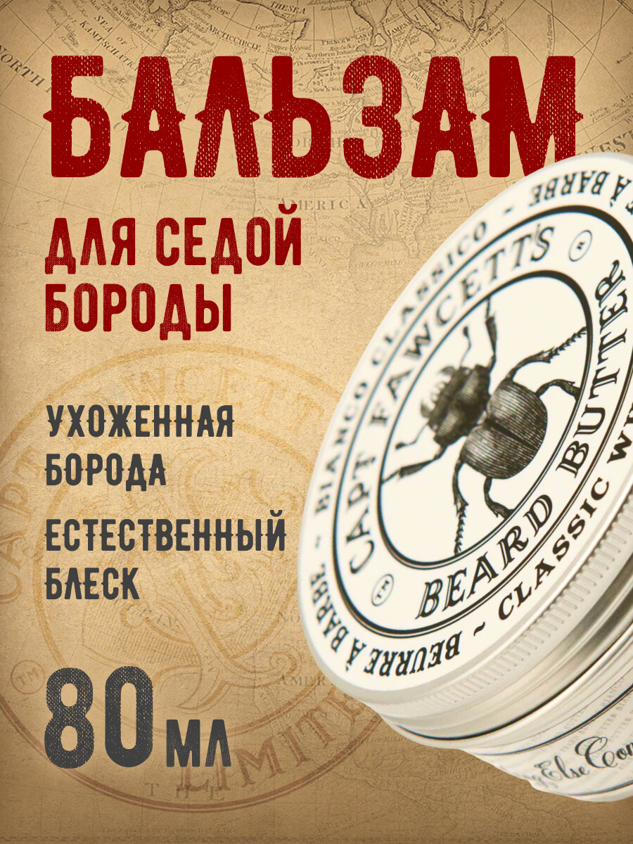 Бальзам для бороды Captain Fawcett Bianco Classico смягчение и питание, 80 мл