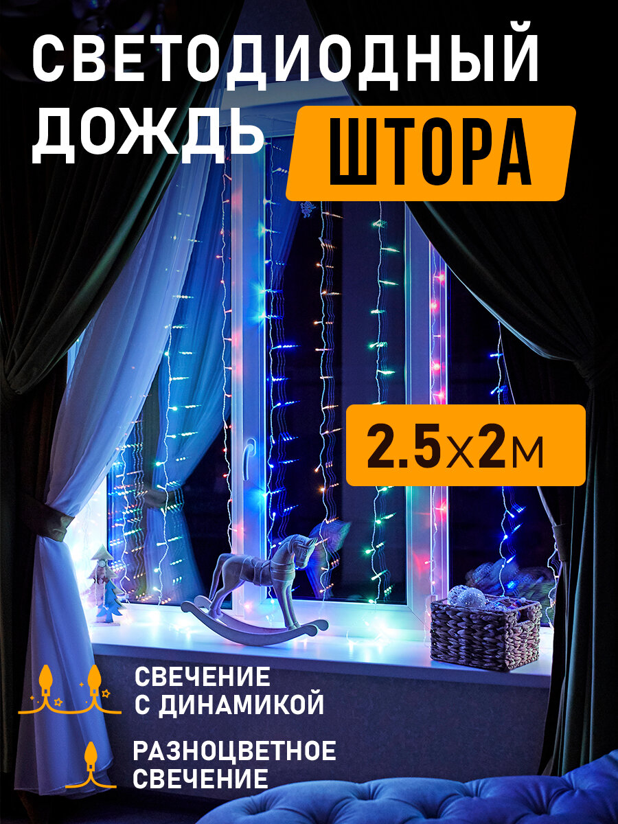 Гирлянда новогодняя светодиодная занавес «Дождь» 2,5х2м, с контроллером, разноцветное свечение, 300 LED, NEON-NIGHT