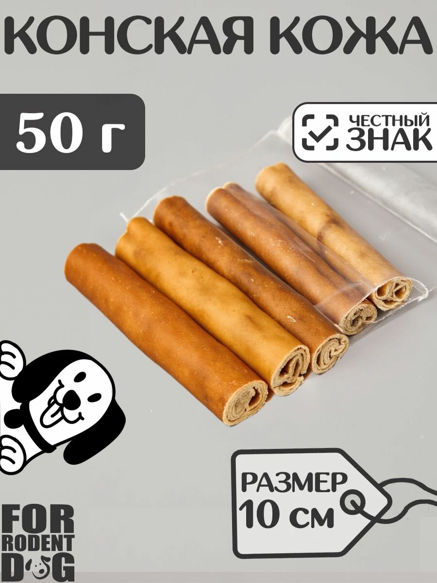 Лакомства для собак, конская кожа (трубкой), 10 см 50 г