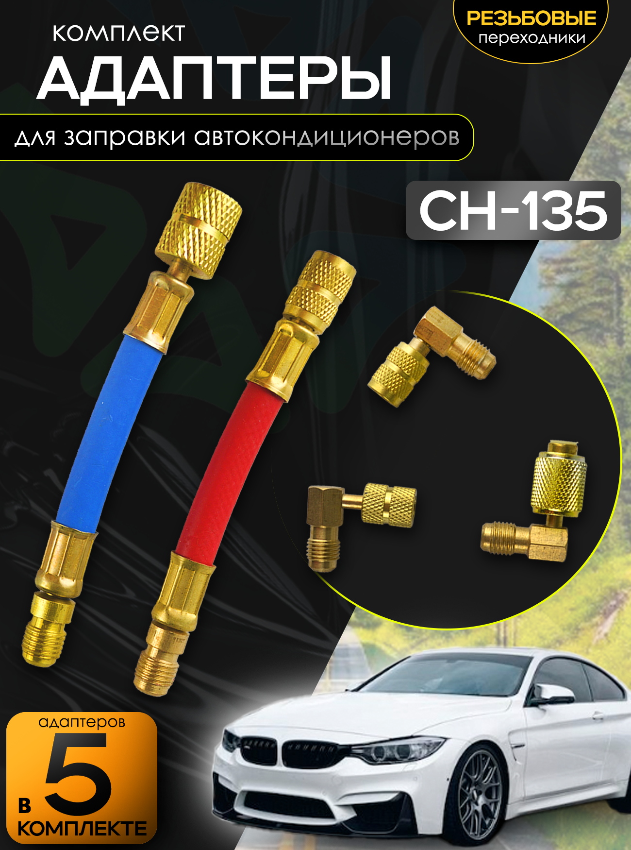 Комплект адаптеров для заправки автокондиционеров FC - 01 A (CH -135)