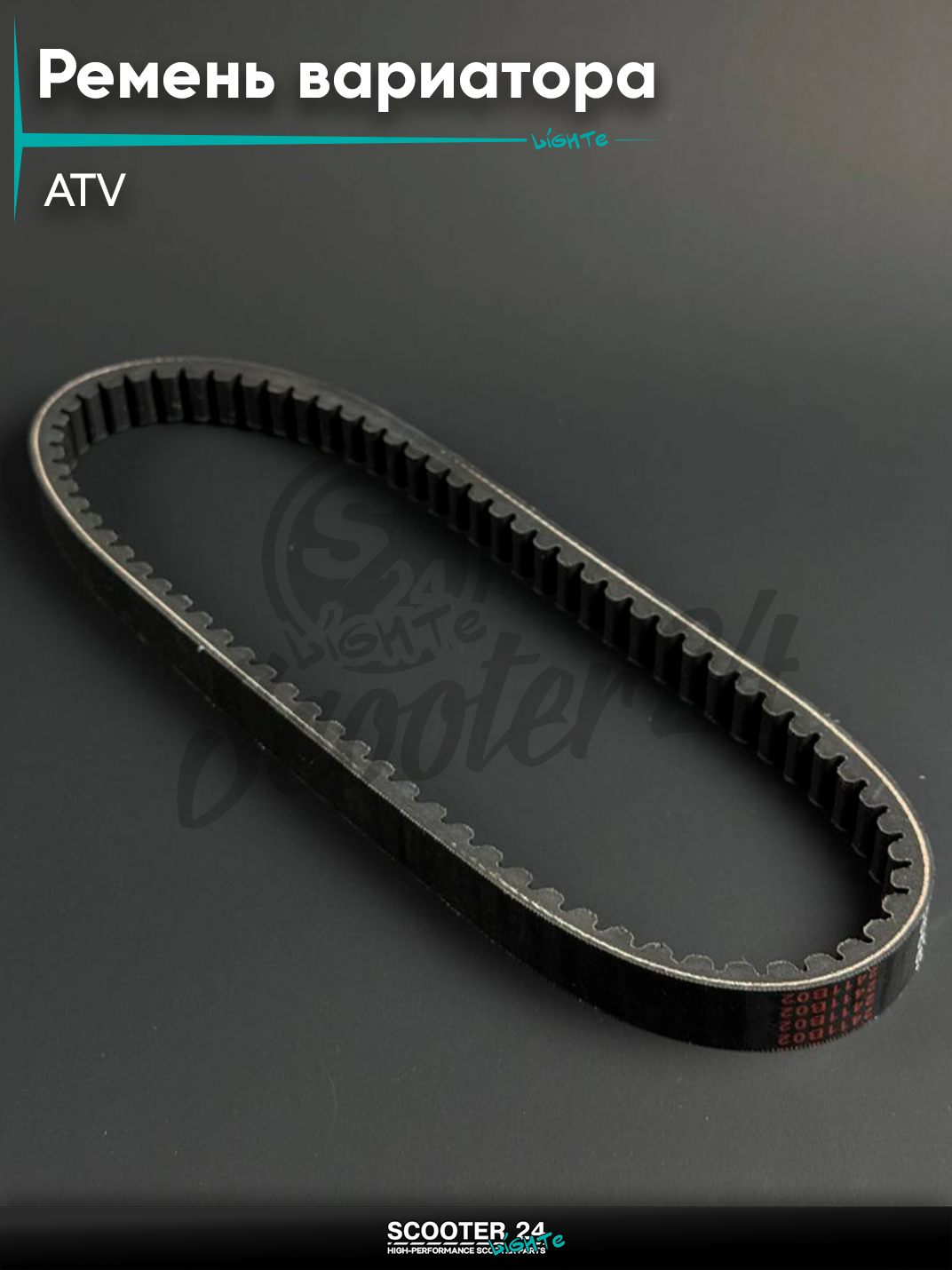 Ремень вариатора 743 - 20 - 30 на квадроцикл ATV / АТВ