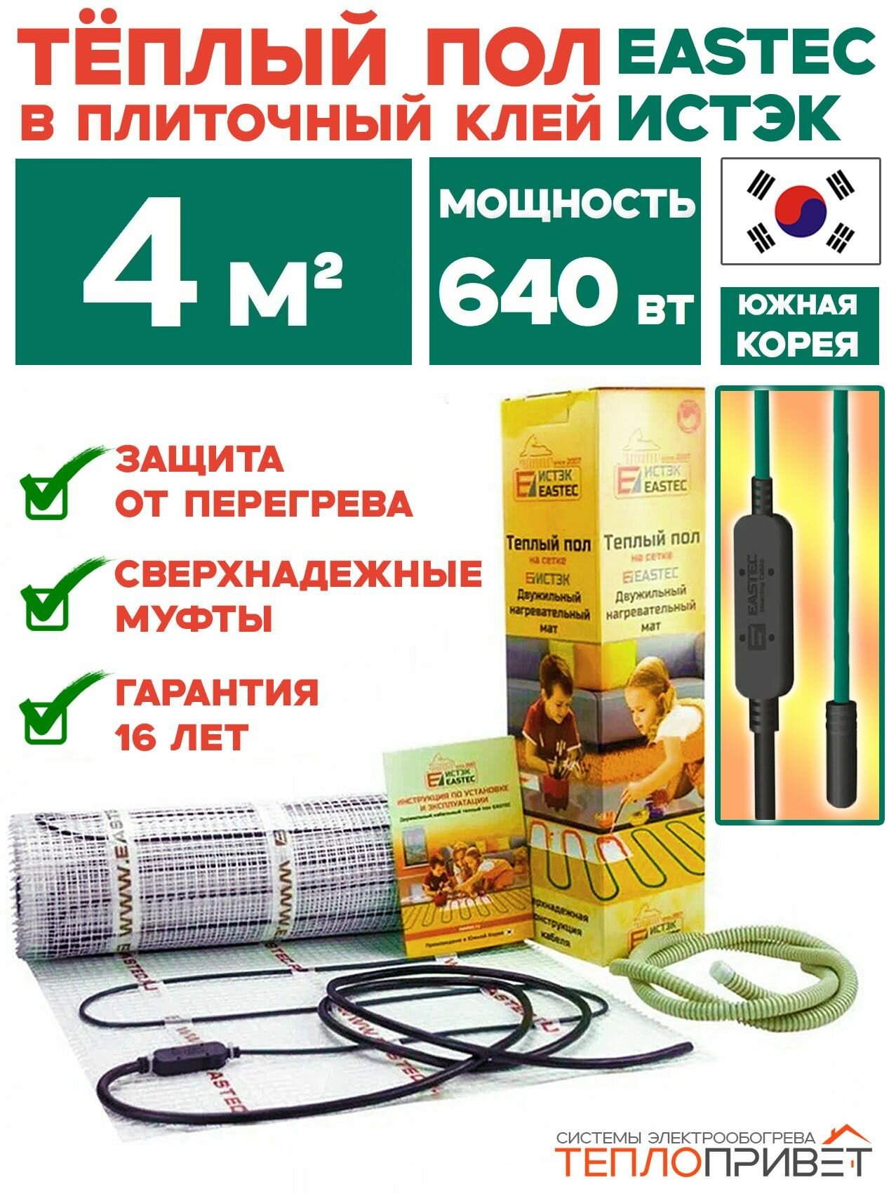 Тёплый пол Eastec ECM 4 м. кв 640 Вт с защитой от перегрева под плитку, керамогранит, кафель