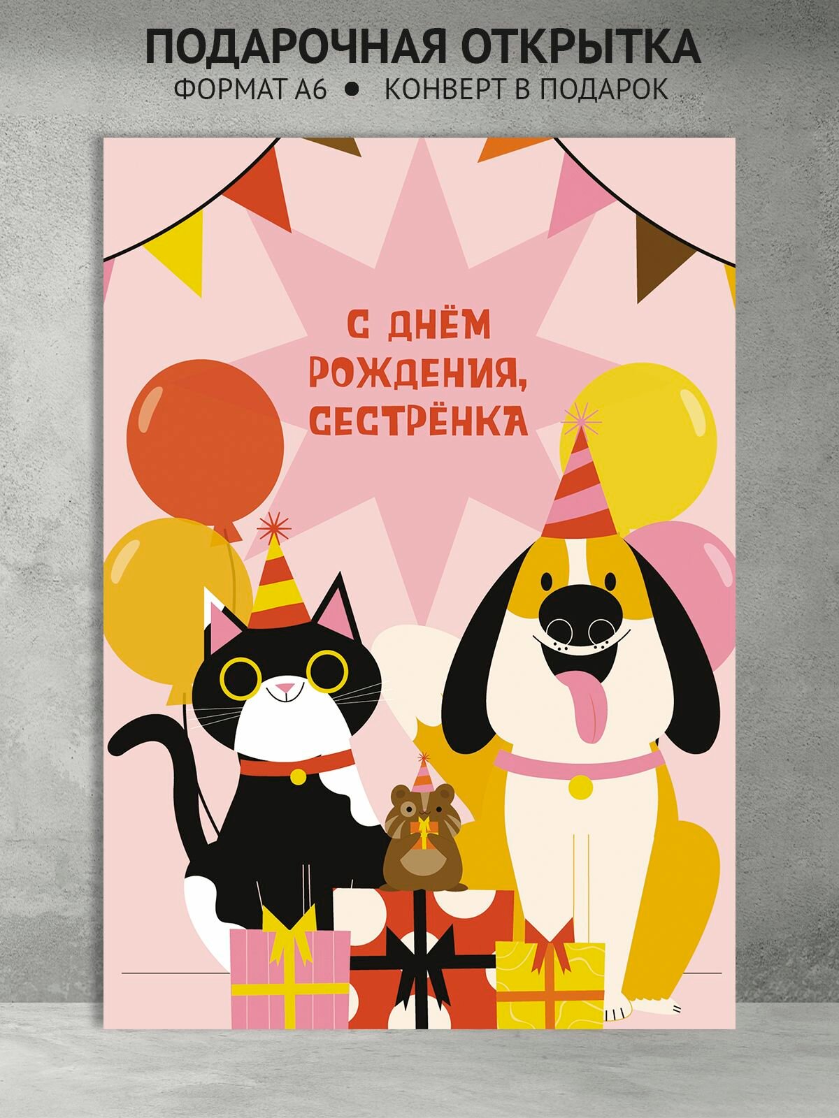 Подарочная открытка с уникальной иллюстрацией сестре "С днем рождения, сестрёнка" с днем рождения, с юбилеем