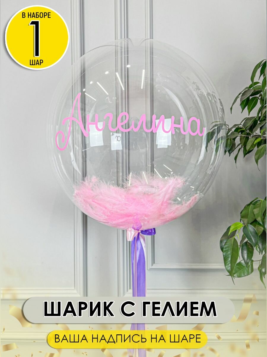 Воздушный шар именной прозрачный с перьями надутый гелием с надписью, цвет перьев и надпись на выбор, 1шт.