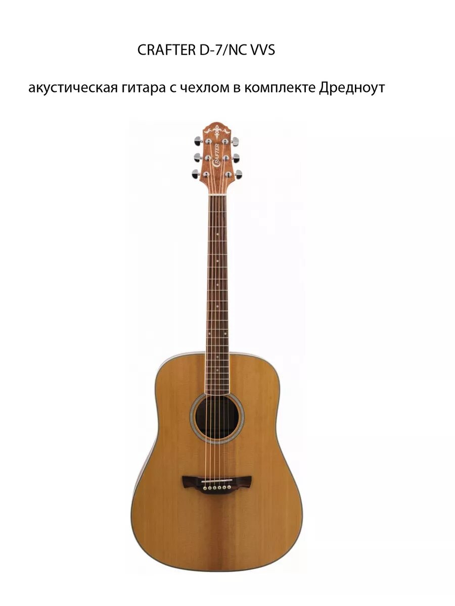 CRAFTER D-7/NC VVS акустическая гитара с чехлом в комплекте