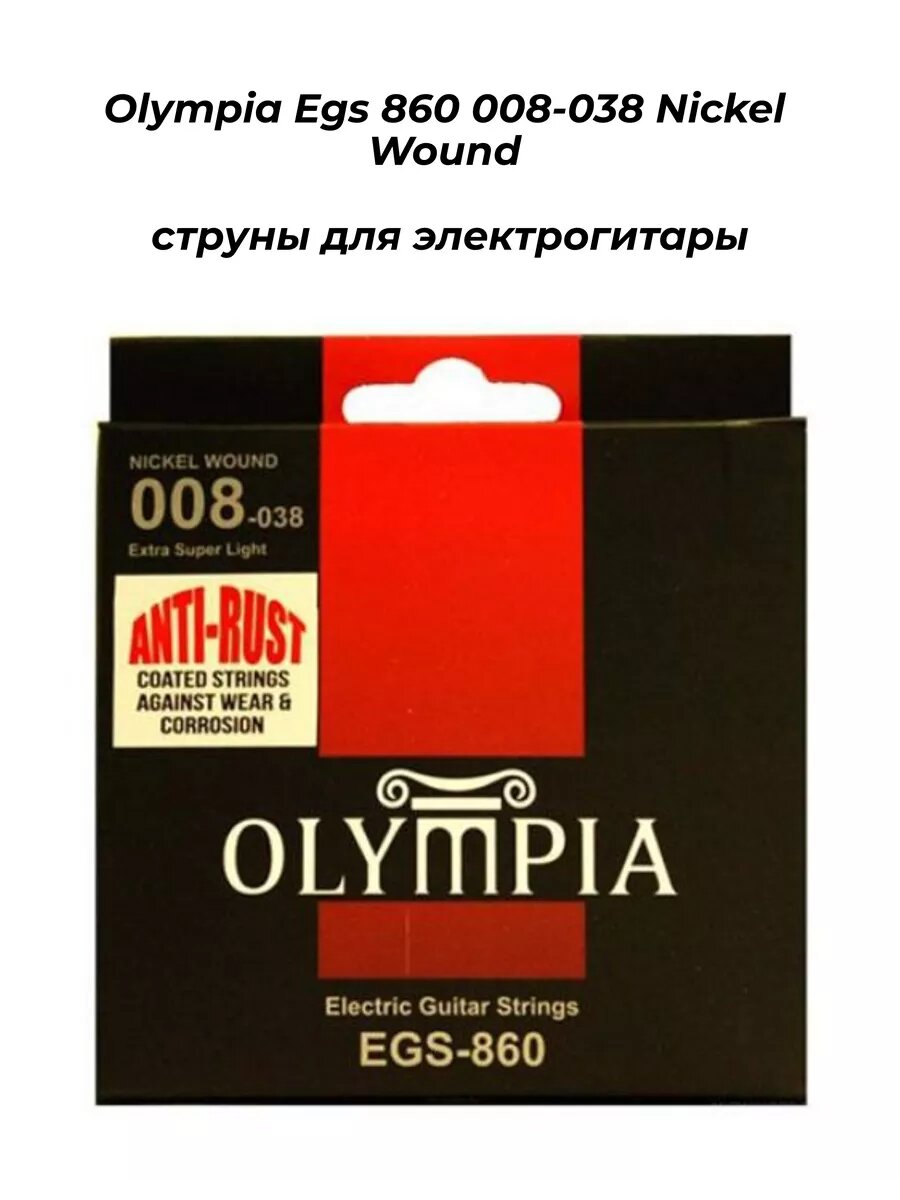 OLYMPIA EGS 860 008-038 - струны для электрогитары