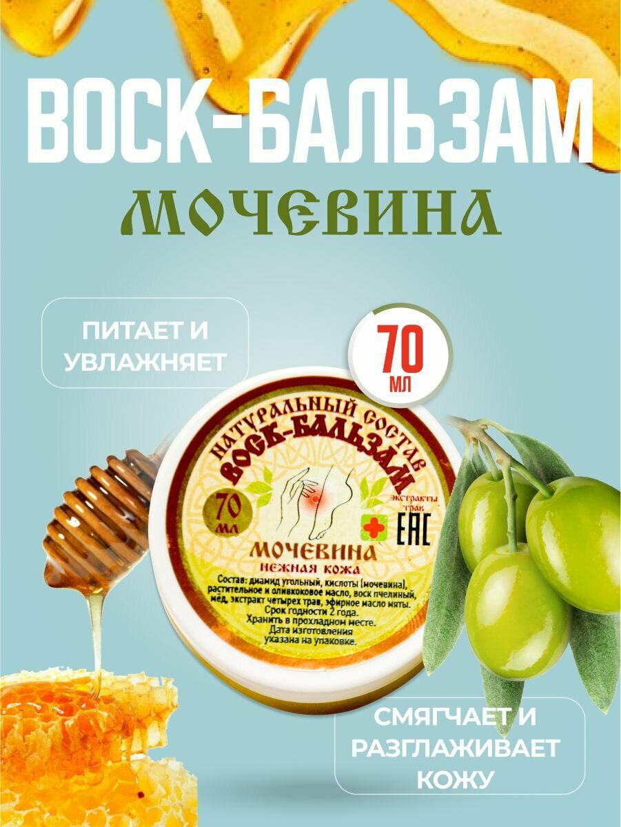 Воск-бальзам Мочевина, нежная кожа, натуральный состав, 70мл