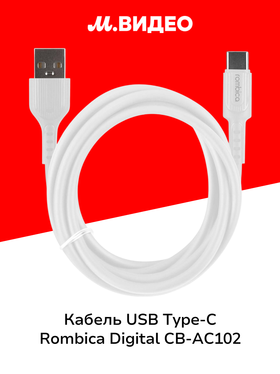 Кабель USB Type-C Rombica Digital CB-AC102 White