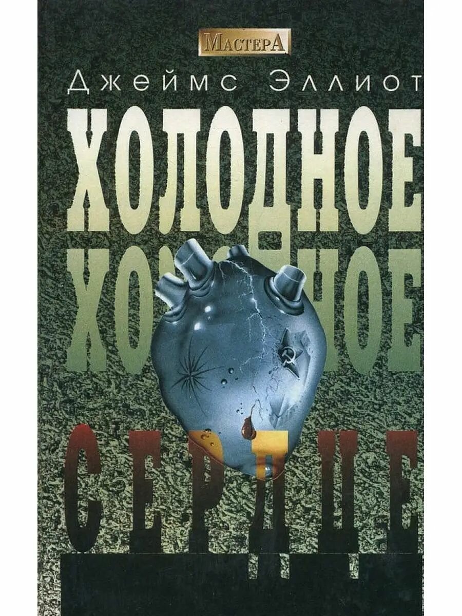 Холодное, холодное сердце. Эллиот Джеймс. Центрполиграф. 1995. Твердый переплет. 347 стр