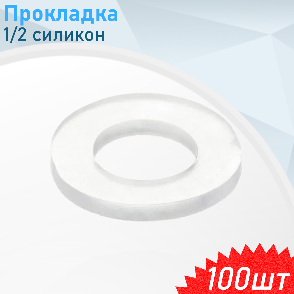 Прокладка 1/2 силикон, 100 шт