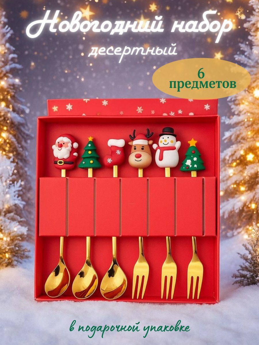 Набор десертных приборов "Новогодний", нержавеющая сталь, золото,6 предметов. Подарок на Новый год и Рождество.