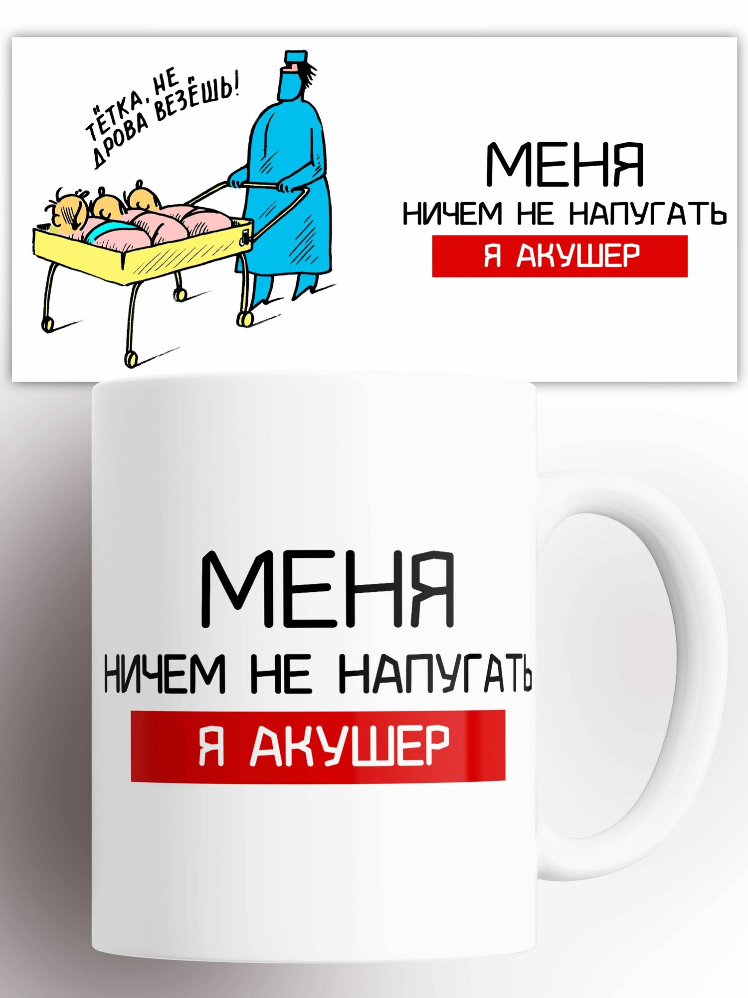 Кружка Акушеру 330 мл