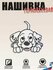 Нашивка, шеврон, патч (patch) 101 долматинец, размер 6,8*6,4, 1 шт