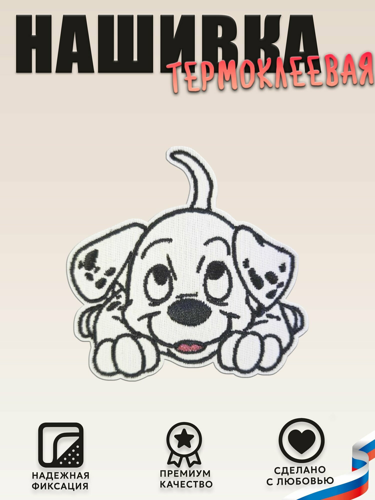 Нашивка, шеврон, патч (patch) 101 долматинец, размер 6,8*6,4, 1 шт