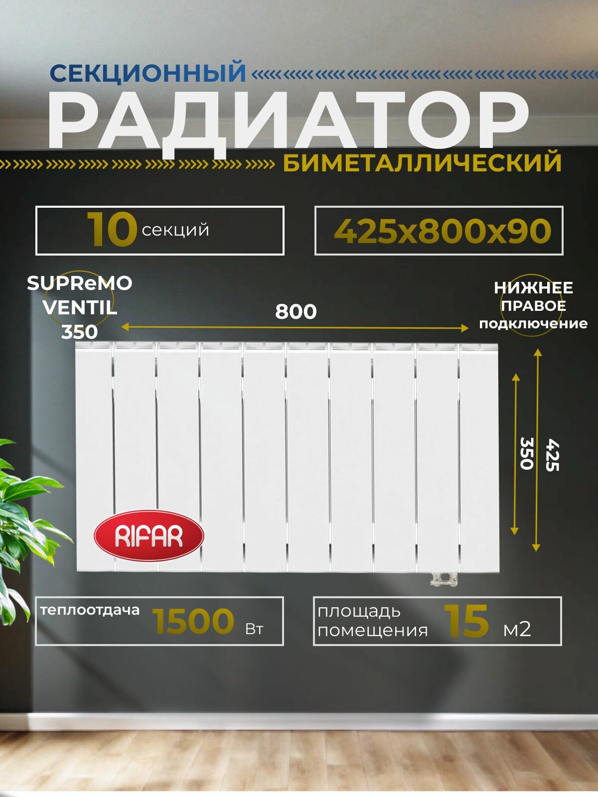 Радиатор отопления биметаллический RIFAR SUPReMO VENTIL 350 SVR 10 секций нижнее правое подключение (белый RAL 9016) 4RS35. VR-10