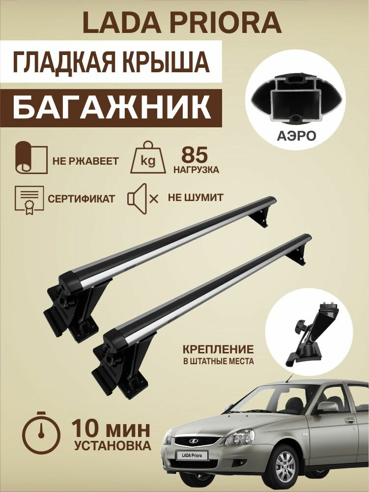 Багажник на крышу Лада Приора седан, хетчбэк / Lada (ВАЗ) Priora 2170 аэродинамические дуги ET2018AG3210