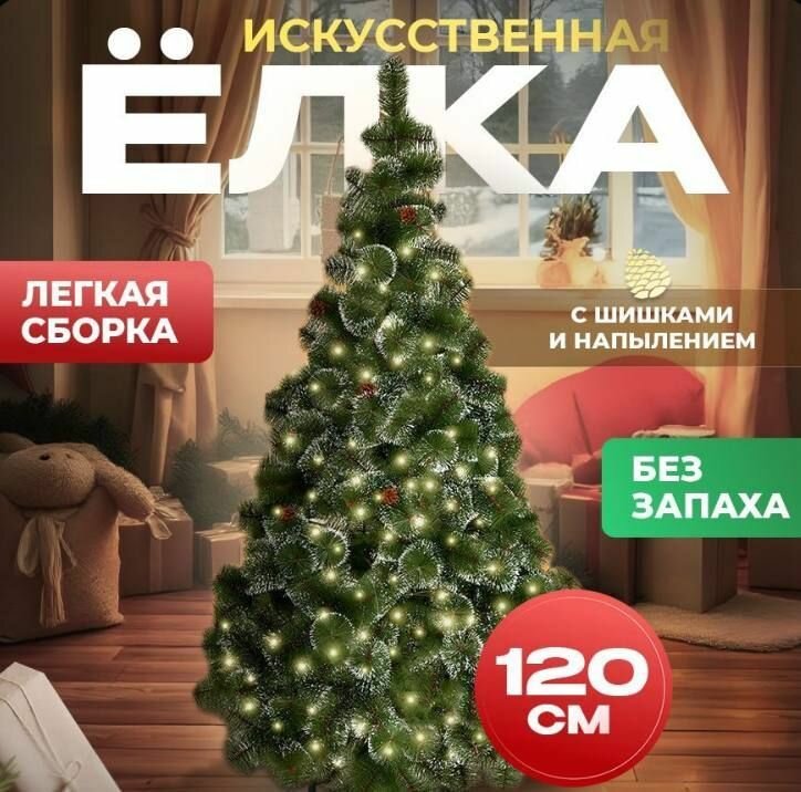 Елка искуственная заснежанная с шишками