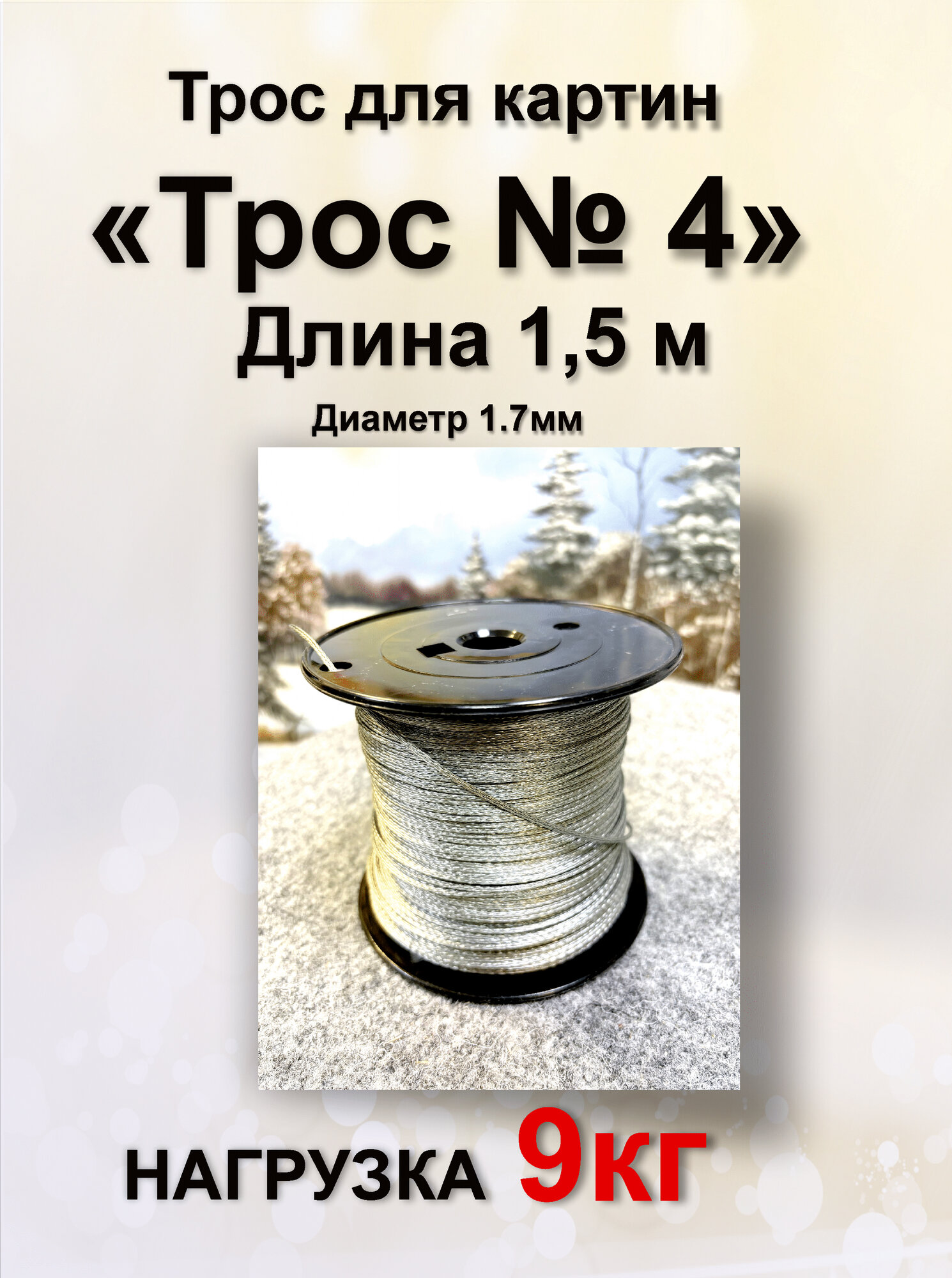 Трос, для картин и зеркал, стальной, №4, до 9 кг, 1.5 м, с золотистыми подвесами
