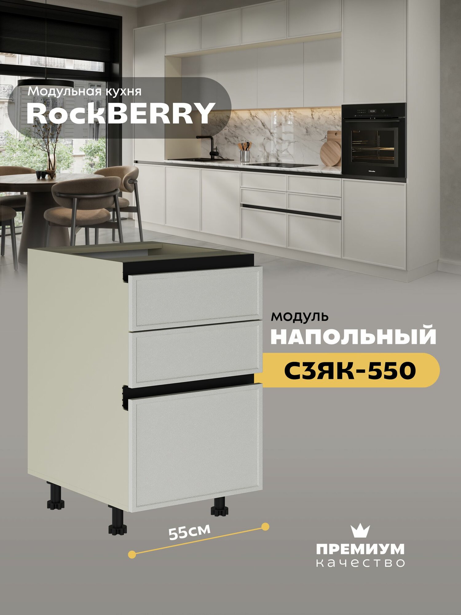 Кухонный модуль напольный с 3-мя ящиками "РокБерри" С3ЯК-550 (Миндаль/Баноффи)