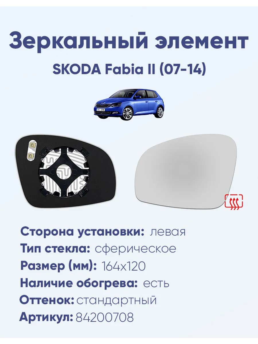 Зеркало SKODA Fabia II (07-14) 84200708