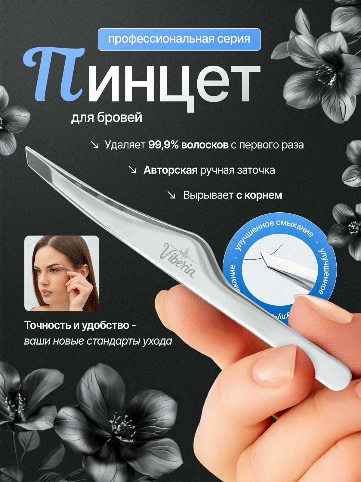 Пинцет для бровей и ресниц профессиональный, серебристый