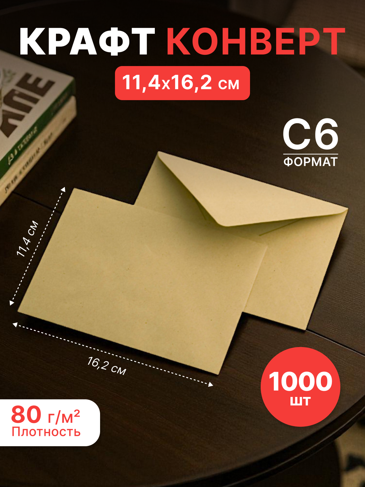 Крафт конверт С6 (114*162 мм), декстрин, клапан треугольный - 1000 шт.