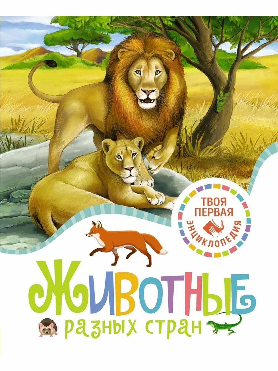 Животные разных стран