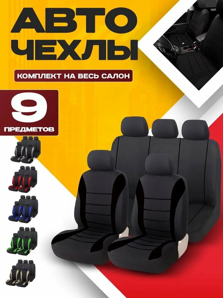 Чехлы для автомобильных сидений универсальные комплект