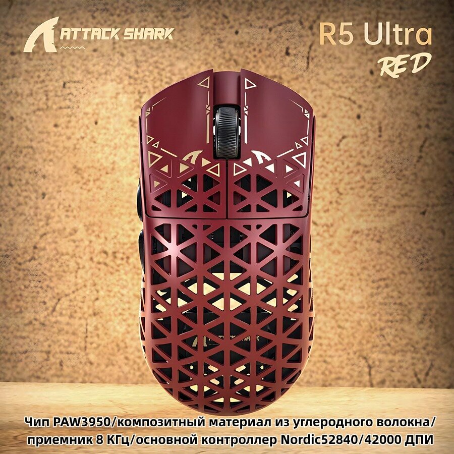 Беспроводная мышь ATTACK SHARK R5Ultra из углеродного волокна, трехрежимный Bluetooth 8K (винно-красный)