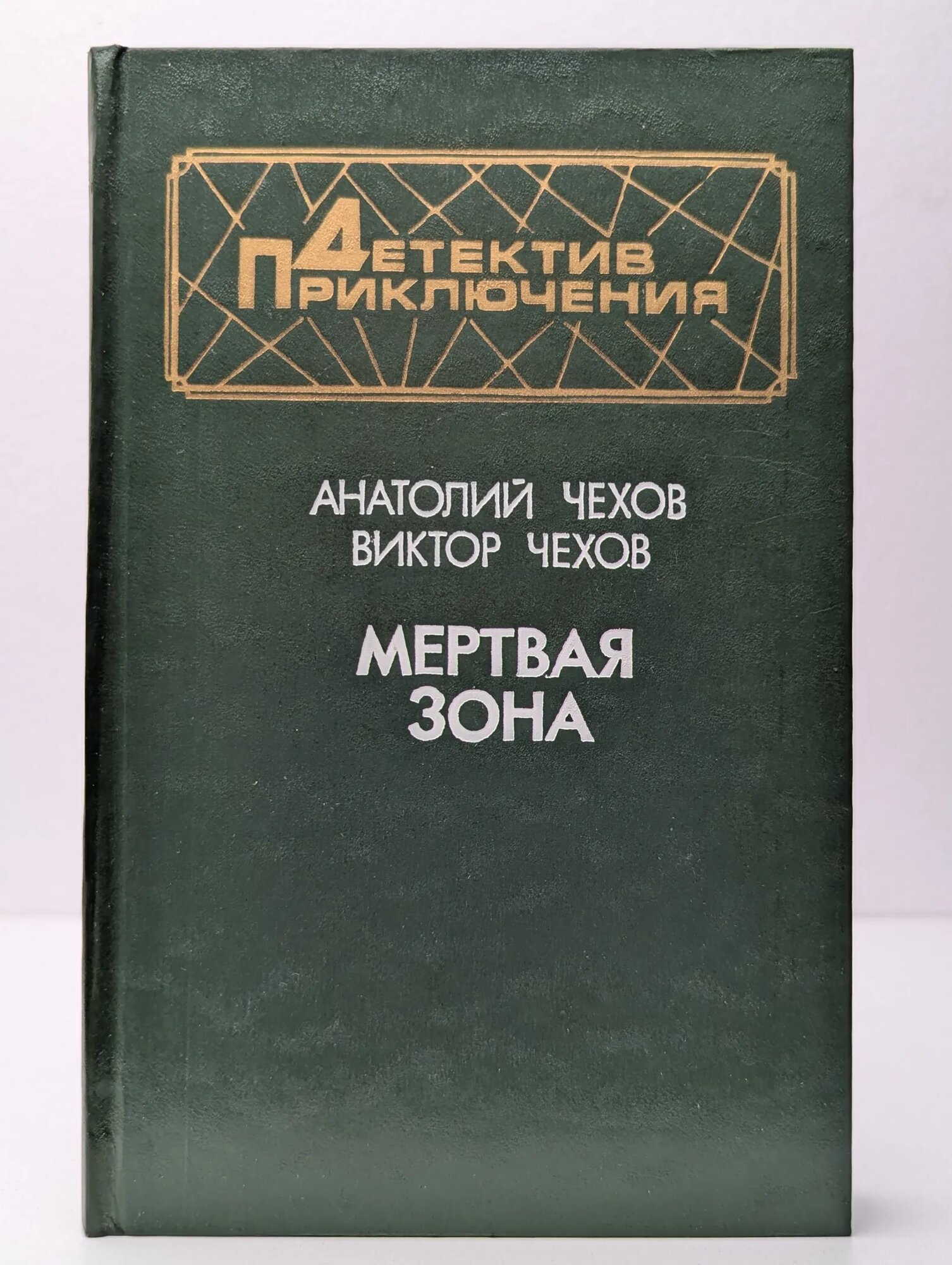 Мертвая зона Чехов Анатолий Викторович, Чехов Виктор Григорьевич 1993