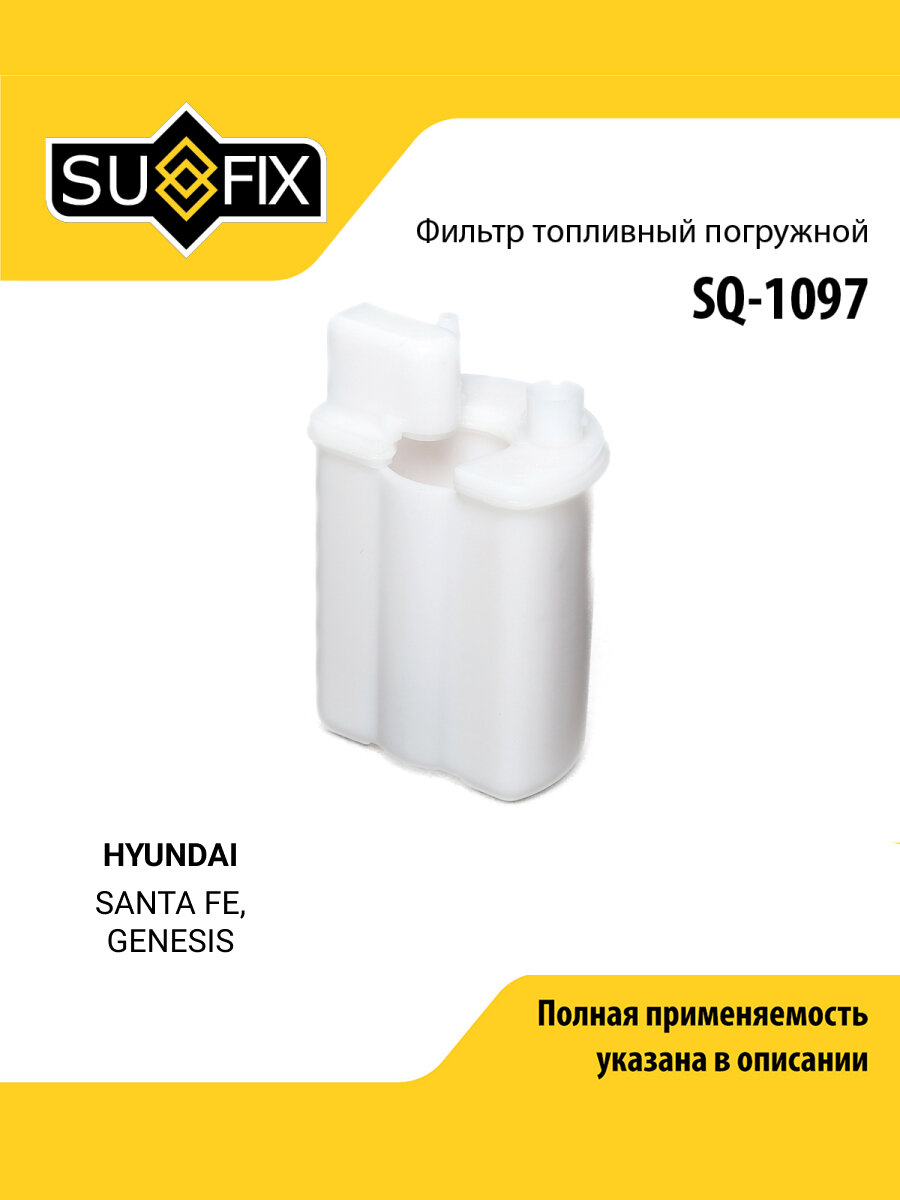 Фильтр топливный для HYUNDAI SANTA FE, GENESIS / SUFIX SQ-1097