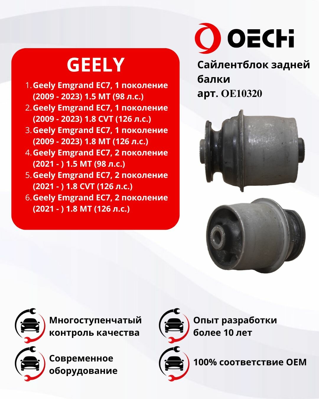 Сайлентблок задней балки GEELY EMGRAND EC7 арт. OE10320