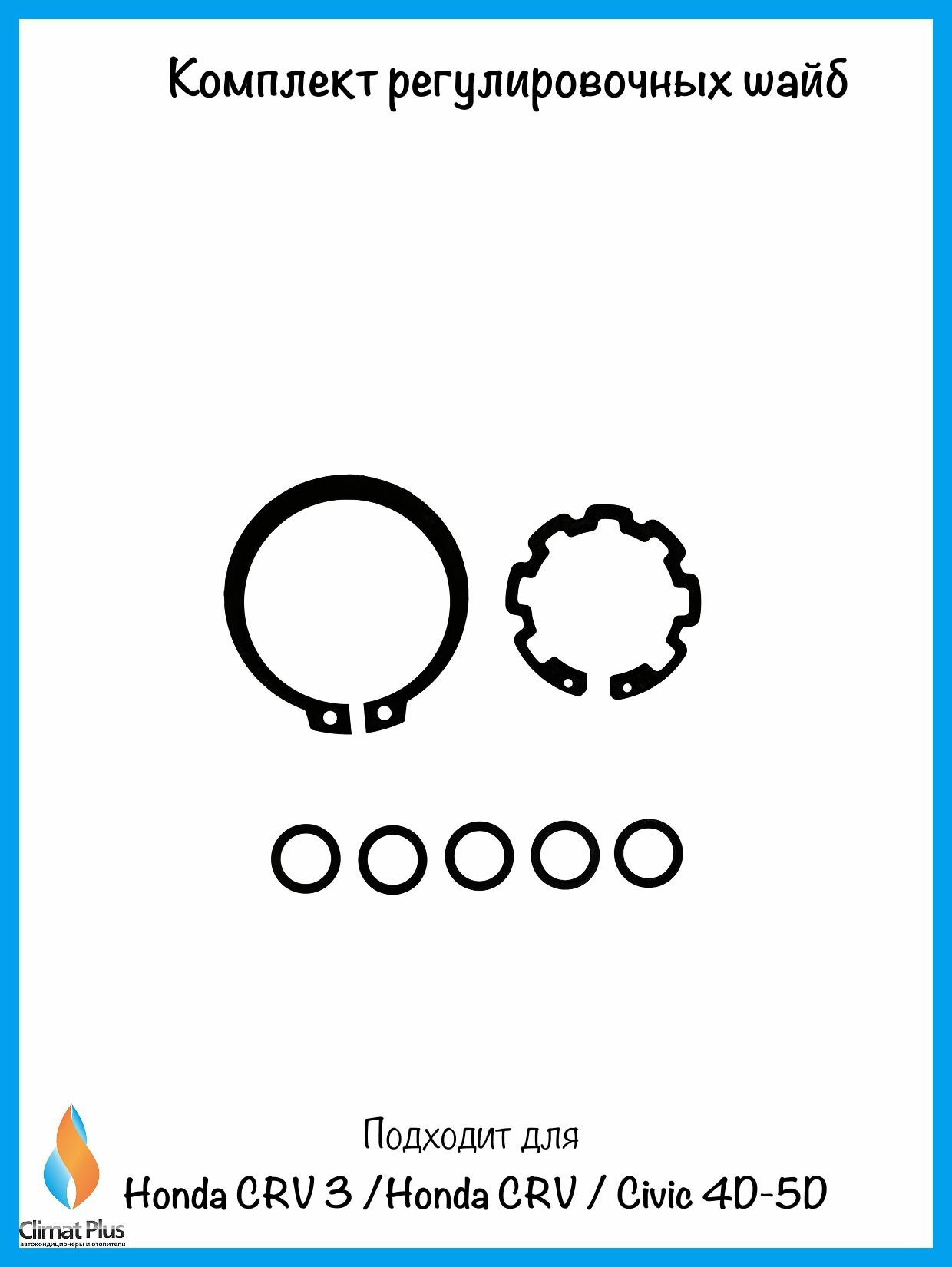Комплект регулировочных шайб муфты компрессора кондиционера Honda CR-V III/Civic/ Honda CRV / Civic 4D-5D