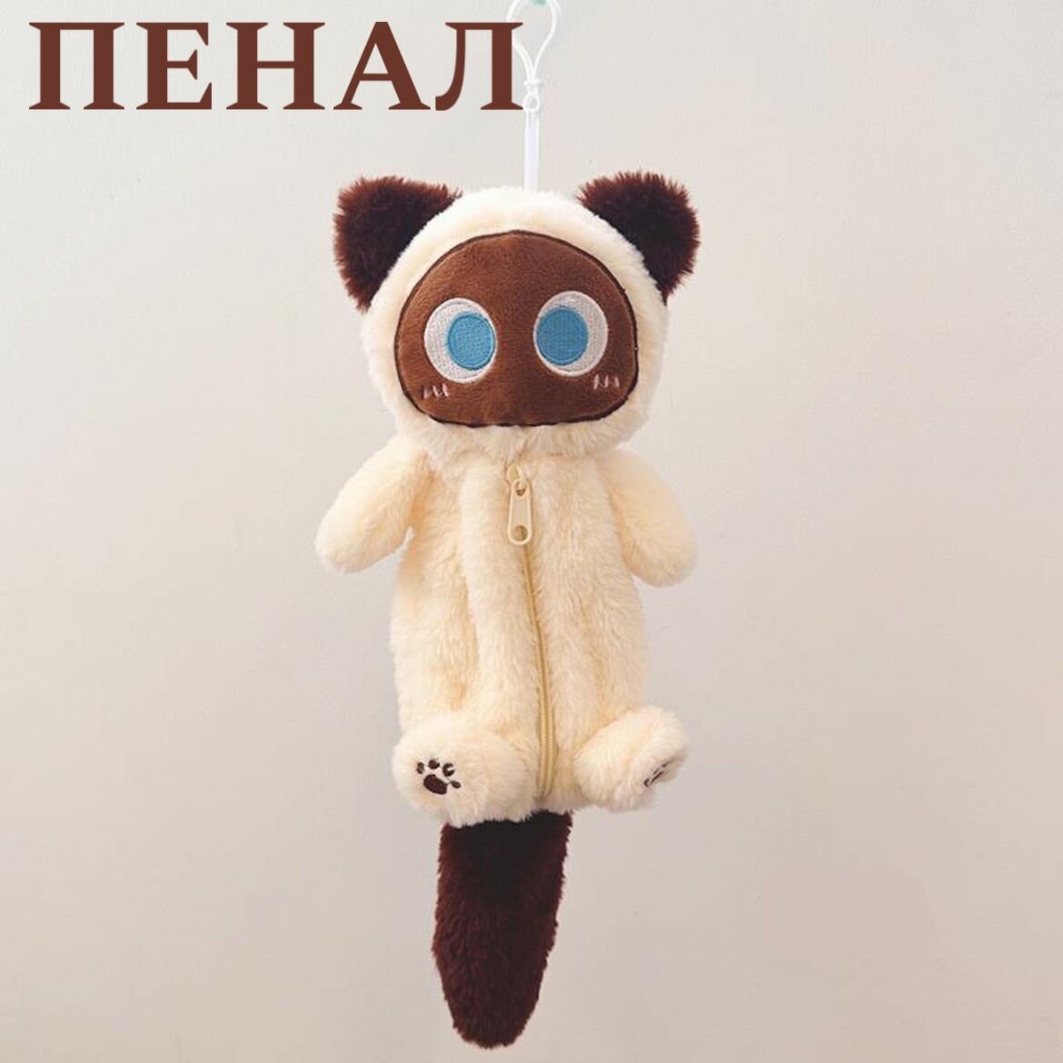 Пенал мягкая игрушка плюшевый Сиамский Кот