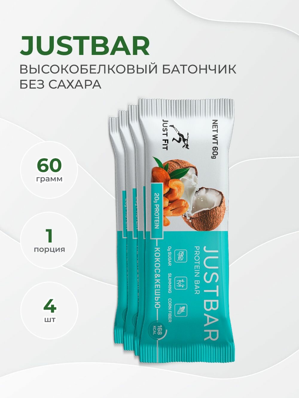 Just Fit JustBar 60 грамм 4 шт, Протеиновый батончик, Кокос-кешью
